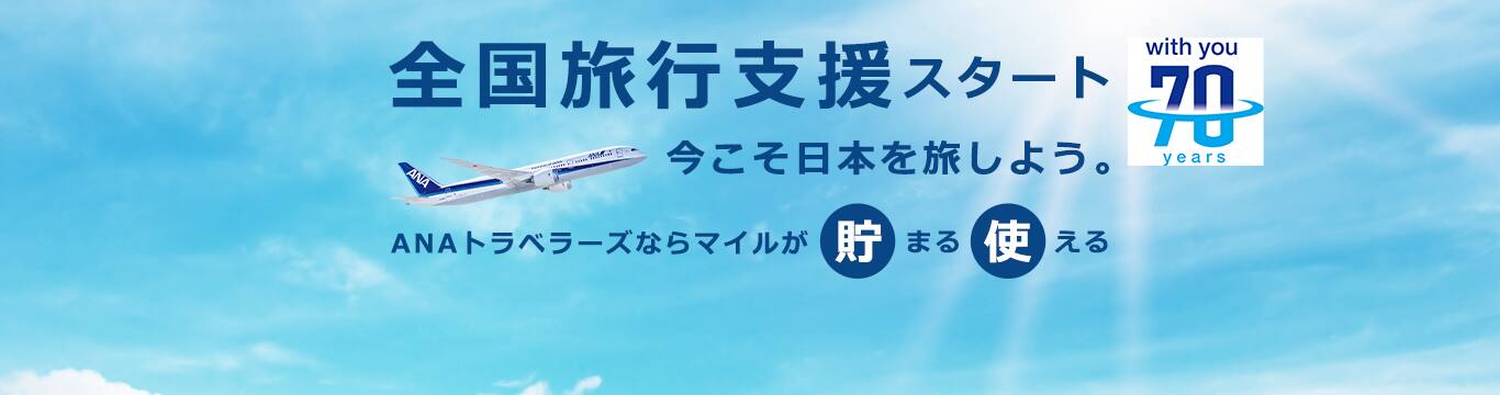 ANAの航空券・飛行機 予約、空席照会、運賃案内|ANA