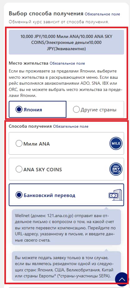 Руководство по странице "Подайте заявку на компенсацию" | ANA