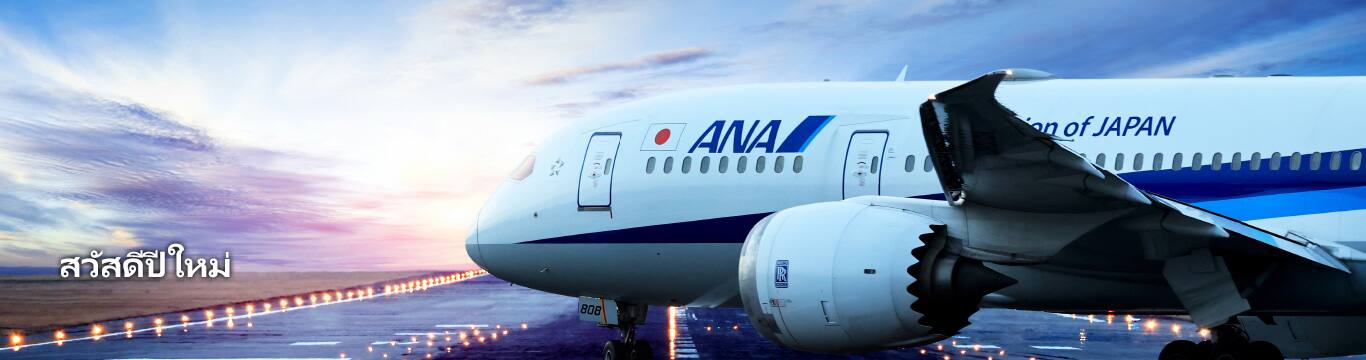 จองตั๋วเครื่องบิน ANA | ANA, All Nippon Airways | ANA