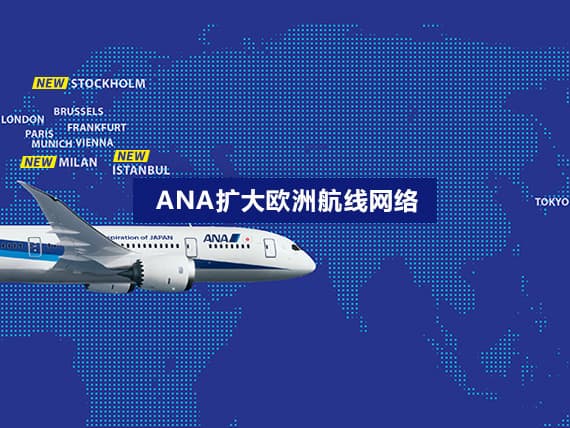 全日空航空公司网站/ANA中文官网_荣获SKYTRAX五星评价 | ANA
